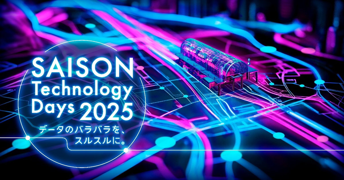 「SAISON Technology Days 2025」10月22日（水）より開催 :: セゾンテクノロジー