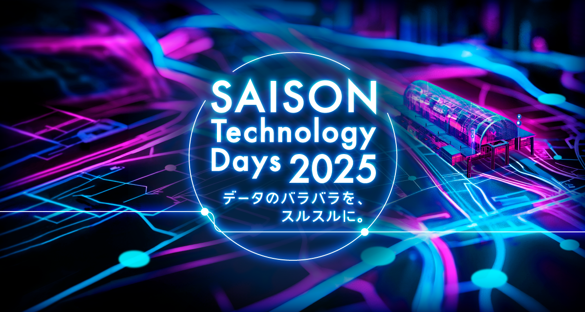 セゾンテクノロジー SAISON Technology Days 2025 :: セゾンテクノロジー